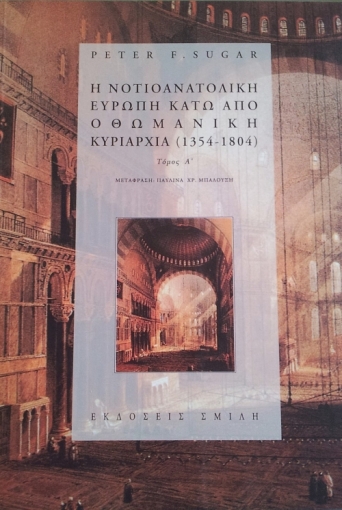 Η ΝΟΤΙΟΑΝΑΤΟΛΙΚΗ ΕΥΡΩΠΗ ΚΑΤΩ ΑΠΟ ΟΘΩΜΑΝΙΚΗ ΚΥΡΙΑΡΧΙΑ, 1354-1804 (ΔΙΤΟΜΟ ...