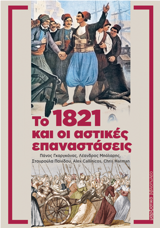 Το 1821 και οι αστικές επαναστάσεις Μαρξιστικό Βιβλιοπωλείο