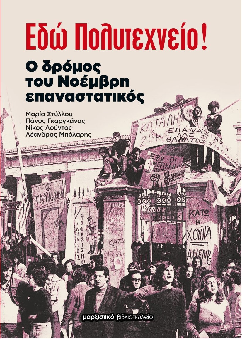 Εδώ Πολυτεχνείο! Ο δρόμος του Νοέμβρη επαναστατικός Μαρξιστικό Βιβλιοπωλείο