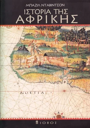 Ιστορία της Αφρικής Μαρξιστικό Βιβλιοπωλείο