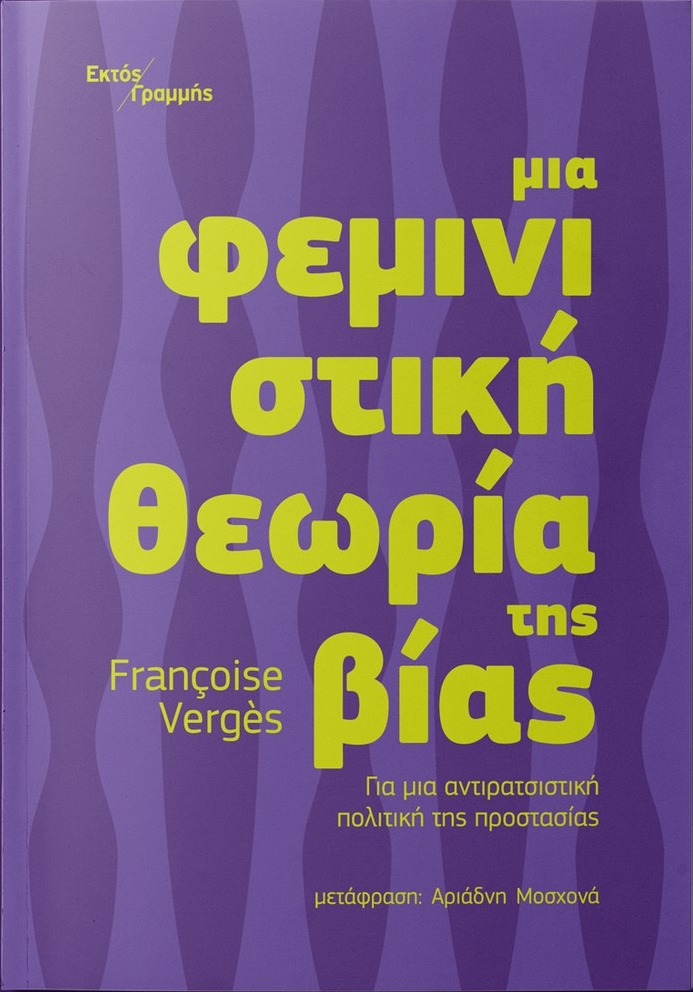 μια φεμινιστική θεωρία της βίας Μαρξιστικό Βιβλιοπωλείο